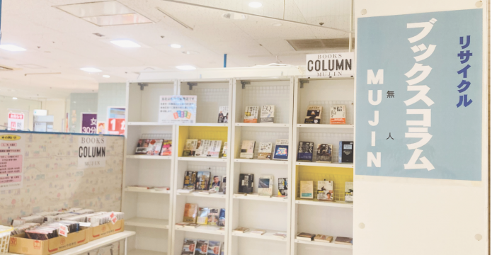 BOOKS COLUMN MUJIN｜店舗一覧｜レイクピア ウスイ